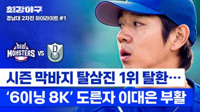 [하이라이트] 나 멀쩡하지🔥 98개 던지고도 멀쩡한(?) 야구하는 돌I '이대은'의 시즌 첫 퀄리티스타트 (vs 경남대 2차전) | JTBC 250120 방송 | 네이트 TV