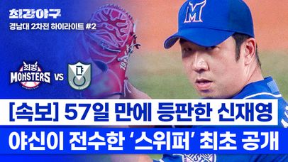 [하이라이트] 신재영, 야신이 직접 알려준 신무기 공개 임박?! 두 달 만에 💥맵도리 모드💥 장착 완 (vs 경남대 2차전) | JTBC 250120 방송 | 네이트 TV