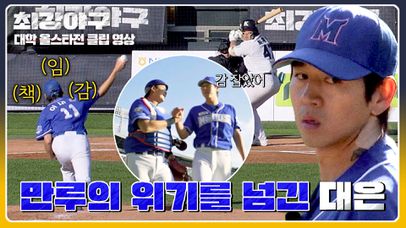 연속 볼넷에 주자 만루💦 책.임.감으로 실점 위기 탈출한 이대은 | JTBC 250203 방송 | 네이트 TV