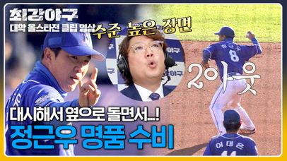 써니도 인정한 어려운 송구 ㄷㄷ 정근우의 수준 높은 호수비! | JTBC 250203 방송 | 네이트 TV