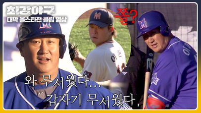 이대호를 상대로 삼진💥 잡은 대학생 투수의 스위퍼⚾💨 | JTBC 250203 방송 | 네이트 TV