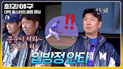 몬스터즈 징크스 (+1) 신재영의 입방정으로 맞은(?) 안타💦 | JTBC 250203 방송 | 네이트 TV