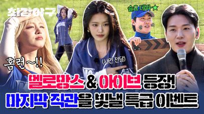 [하이라이트] 아이브 '안유진&리즈'에, 멜로망스 '김민석'까지 마지막 직관 경기를 빛낸 화려한 라인업! | JTBC 250203 방송 | 네이트 TV