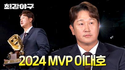 ＂타격 7관왕만큼 기뻐요＂ 「2024 시즌 MVP」의 주인공 '이대호' | JTBC 250210 방송 | 네이트 TV