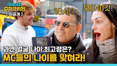 [미공개] 외국인에게 물어봤다! 크슈코 4MC의 나이는? 〈크레이지 슈퍼 코리안〉 4/11(목) 저녁 8시 50분 방송 | JTBC 240411 방송 | 네이트 TV