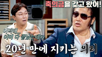 이미 다 끝났는데💦 탁재훈에게 20년 만에 축의금 전달하는 김보성 | JTBC 230912 방송 | 네이트 TV
