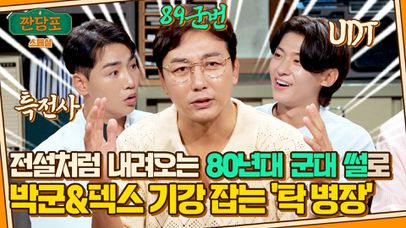 [스페셜] '촤암나~ 이 훈련을 모른다고?' UDT(덱스)&특전사(박군) 앞에서 80년대 군대 썰 보따리 푸는 탁재훈🗣️ | JTBC 230912 방송 | 네이트 TV