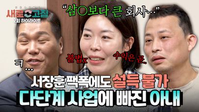 [하이라이트] ＂삼X, 쿠X보다 큰 회사...＂ 다단계에 빠진 아내에 서장훈 답답 MAX🔥 | JTBC 240411 방송 | 네이트 TV