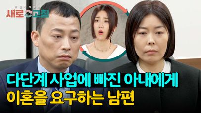 두 달간 대화 단절🔈 다단계에 빠진 아내와 이혼을 요구하는 남편 | JTBC 240411 방송 | 네이트 TV
