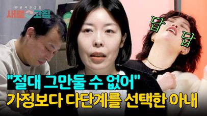 ＂이혼하더라도 그만둘 수 없어＂ 가정보다 다단계를 선택한 아내 | JTBC 240411 방송 | 네이트 TV