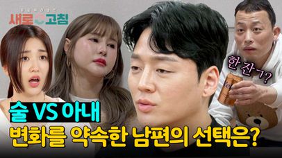 '술 VS 아내' 변화를 약속한 막말 남편이 선택한 곳은? | JTBC 240411 방송 | 네이트 TV