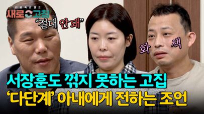 삼x보다 큰 회사? 서장훈도 충격 먹은 다단계 아내의 고집😅 | JTBC 240411 방송 | 네이트 TV