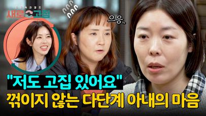 변호사도 판사도 모두 말리는 다단계... 하지만 꺾이지 않는 아내의 마음💦 | JTBC 240411 방송 | 네이트 TV