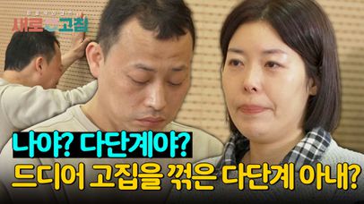 나야? 다단계야? 고집불통 음소거 아내의 대답은? | JTBC 240418 방송 | 네이트 TV