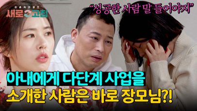 장모님의 권유로 시작된 아내의 다단계 사업.. 다시 시작된 음소거 부부의 갈등😥 | JTBC 240418 방송 | 네이트 TV