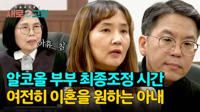 (최종조정 D-Day) 여전히 이혼을 원하는 알코올 아내... | JTBC 240425 방송 | 네이트 TV