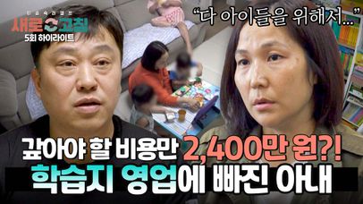 [하이라이트] 학습지 영업에 빚만 2,400만 원... 아내가 숨겨왔던 비밀에 절망하는 남편 | JTBC 240502 방송 | 네이트 TV
