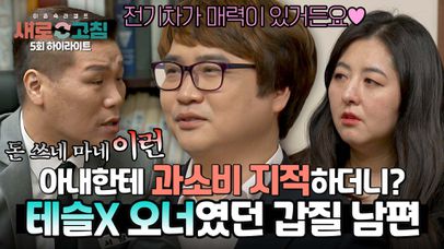 [하이라이트] (서장훈 분노🔥) 아내의 명품 소비 지적하던 갑질 남편, 알고보니 테슬X 오너였다?! | JTBC 240502 방송 | 네이트 TV