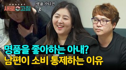 아내가 명품 중독? 갑을 남편이 아내의 소비를 통제하는 이유! | JTBC 240502 방송 | 네이트 TV