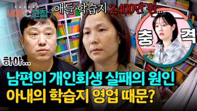 쌓인 빚만 2,400만 원💥 아내의 학습지 영업에서 시작된 부부 갈등 | JTBC 240502 방송 | 네이트 TV