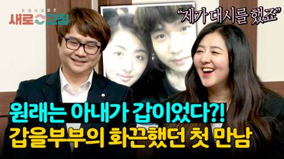 원래는 적극적이었던 '을' 아내?! 갑을부부의 첫 만남 이야기 | JTBC 240502 방송 | 네이트 TV