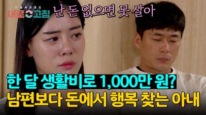 ＂난 돈 없으면 못 살아＂ 생활비 천만 원을 당연하게 생각하는 '관계 거부' 아내 | JTBC 240516 방송 | 네이트 TV