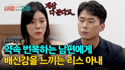 재산 다 준다며?! 약속 깨고 5:5 제안하는 남편이 괘씸한 리스 아내 | JTBC 240523 방송 | 네이트 TV