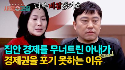 ＂돈 달라고 구걸을...＂ 재정을 파탄 낸 아내가 경제권을 포기 못하는 이유 | JTBC 240523 방송 | 네이트 TV