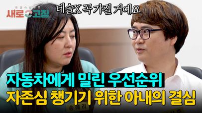 테슬X에 밀려 버린 자존심에 차를 꼭 뺏어오고 싶은 갑을 아내의 오기🔥 | JTBC 240523 방송 | 네이트 TV