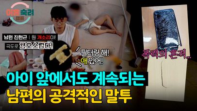 아이가 듣고 있는데..💦 아내에게 쏟아지는 남편의 공격적인 말투 | JTBC 240822 방송 | 네이트 TV