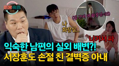 남편 실외 배변시키는 결벽증 아내, 이유는? ＂더러워서＂ | JTBC 240822 방송 | 네이트 TV