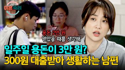 일주일 용돈이 3만 원💥 300원도 허락받고 써야 하는 남편의 일상😭 | JTBC 240822 방송 | 네이트 TV