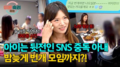 하루에 5시간! 낮에는 SNS 중독, 밤에는⚡번개 모임⚡으로 육아 탈출하는 아내💨 | JTBC 240919 방송 | 네이트 TV