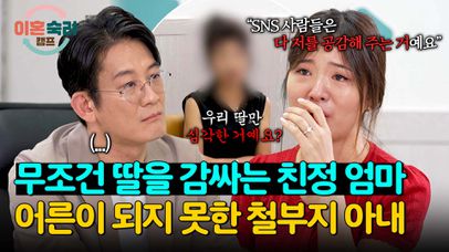 ＂그러니까 거기서 못 벗어나는 거예요＂ 허용적인 엄마 밑에서 철부지로 큰 아내 | JTBC 240919 방송 | 네이트 TV