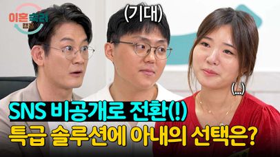 지금 당장 비공개로 전환?! 'SNS 중독' 아내에게 찾아온 위기... | JTBC 240919 방송 | 네이트 TV