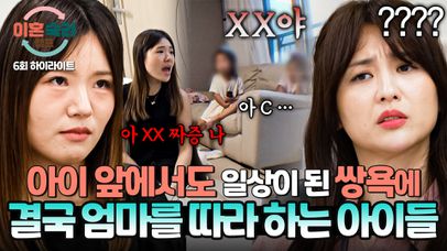 [하이라이트] 아동 학대 수준의 언행?! 5살 쌍둥이에게 고스란히 노출된 '욕설과 고성'에 결국 배워버린 나쁜 말… | JTBC 240919 방송 | 네이트 TV