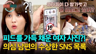 ＂2천몇 명 있어요♨️＂ 의심스러운 남편의 SNS 속 그녀들(?) | JTBC 240926 방송 | 네이트 TV