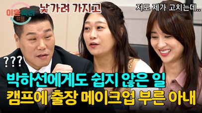 (박하선 당황😅) 합숙 기간 동안 출장 메이크업 부른 아내ㅋㅋ | JTBC 241003 방송 | 네이트 TV