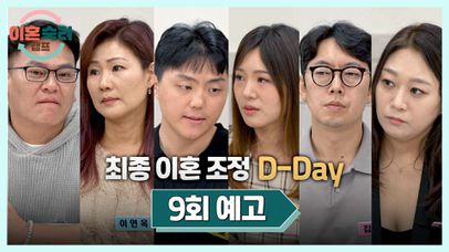 이혼숙려캠프 9회 예고편 - 최종 이혼 조정 D-Day | 10월 17일(목) 밤 10시 40분 방송! | 네이트 TV