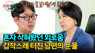 ＂나한테도 관심을..＂ 홀로 외로움을 삼켜왔던 관종 남편의 눈물💧 | JTBC 241003 방송 | 네이트 TV