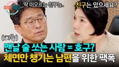 ＂친구 있어요?＂ 허구한 날 술값 내는 남편 뼈 때리는 상담가의 조언⚡ | JTBC 241024 방송 | 네이트 TV