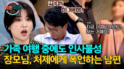 아내의 친정 식구들 앞에서도 인사불성💢 술에 취해 쏟아내는 막말 | JTBC 241024 방송 | 네이트 TV