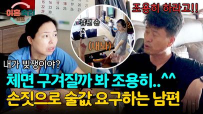 이미지는 걱정되고💦 손짓으로 조용히 '어제 술값' 내놓으라는 남편 | JTBC 241024 방송 | 네이트 TV