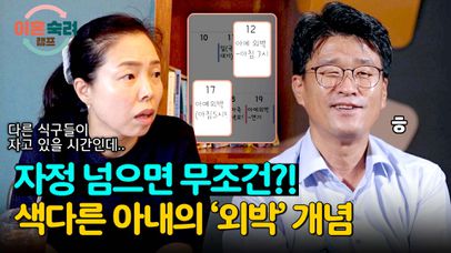 자정 넘으면 안 들어온 거다? 아내만의 색다른 '외박' 개념 | JTBC 241024 방송 | 네이트 TV