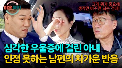 우울증 판단 받은 아내💧 인정 못하는 남편이 던진 충격적인 말?! | JTBC 241024 방송 | 네이트 TV