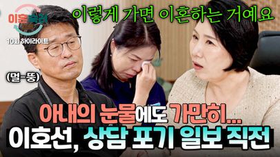 [하이라이트] 🔥답답🔥 아내의 눈물에도 멀뚱히 바라보는 남편 (⊙_⊙;) 이호선, 이대로 상담 포기...? | JTBC 241024 방송 | 네이트 TV