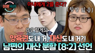 [하이라이트] 아내 측 변호사도 포기한 6:4? 재산 분할 도중 '셔틀 아내' 할 말을 잃게 한 남편의 강경한 태도♨️ | JTBC 250123 방송 | 네이트 TV