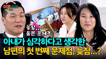 (일동 당황😲) 아내가 생각한 남편의 문제점 '늦잠(?)' | JTBC 250206 방송 | 네이트 TV