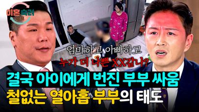 ♨화.가.난.다♨ 과열되는 부부 싸움에 그대로 노출된 자녀들... | JTBC 250206 방송 | 네이트 TV