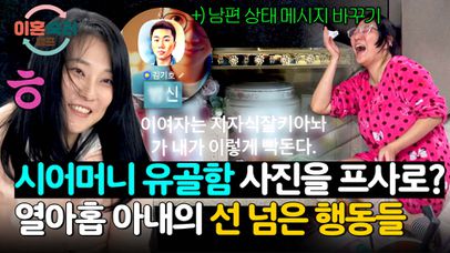 카X 프로필에 시어머니 비하 발언을... 상상을 초월한 아내의 충격적인 행동 | JTBC 250206 방송 | 네이트 TV